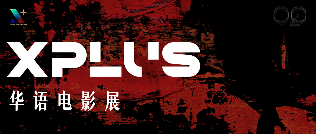 爱图仕 x XPLUS华语电影展Master Class | 多元文化技术碰撞，推动电影创作发展_影视工业网-幕后英雄APP